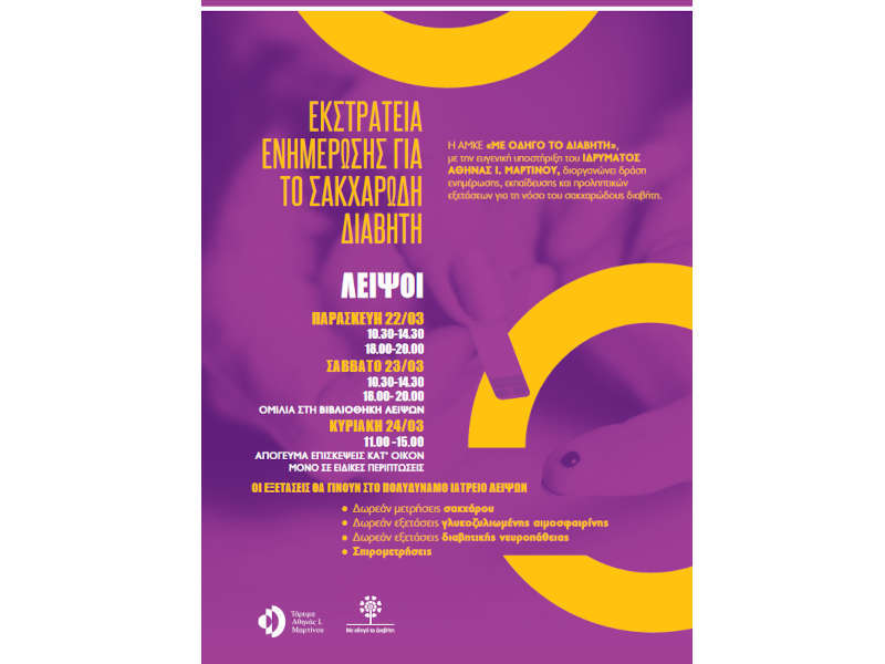 ΕΚΣΤΡΑΤΕΙΑ ΕΝΗΜΕΡΩΣΗΣ ΓΙΑ ΤΟΝ ΣΑΚΧΑΡΩΔΗ ΔΙΑΒΗΤΗ | MUNICIPALITY OF LIPSI ...